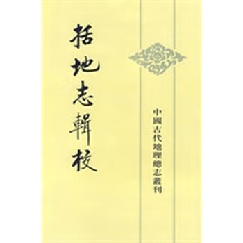括地志辑校【正版图书】