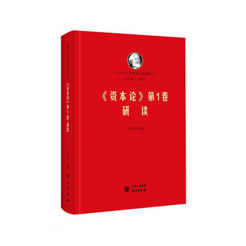 马列主义经典著作研读丛书：资本论第1卷研读9787519904357