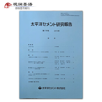 太平洋セメント研究報告 N.176 2019年 日文版水泥研究报告