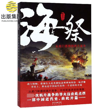 海祭(从虎门销烟到鸦片战争)