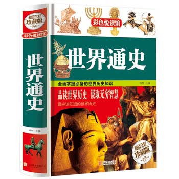 世界通史 精装彩图珍藏版 世界历史书籍