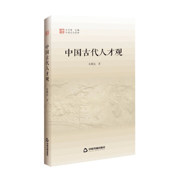   中国古代人才观9787506881418中国书籍