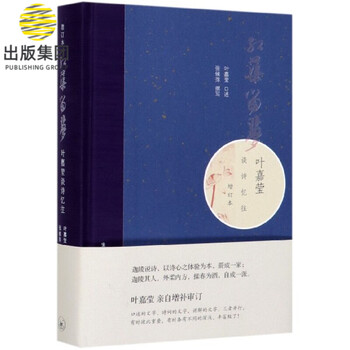 红蕖留梦(叶嘉莹谈诗忆往增订本)(精)