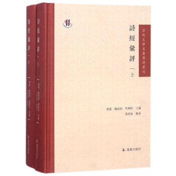 诗经汇评(上下)(精)/古代文学名著汇评丛刊