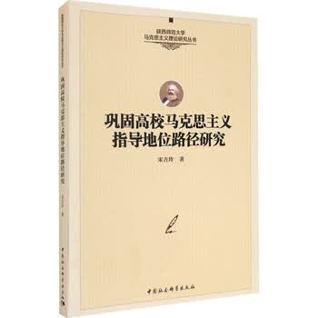 巩固高校马克思主义指导地位路径研究