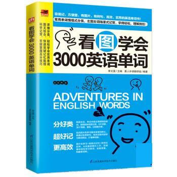 看图学会3000英语单词 李文昊