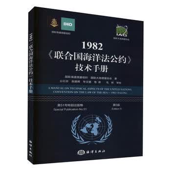 1982《联合国海洋法公约》技术手册:第51号出版物:special publication No.