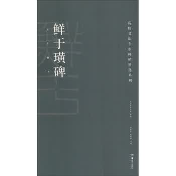 鲜于璜碑