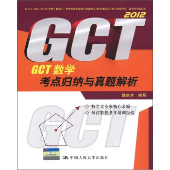 GCT数学考点归纳与真题解析【正版书】