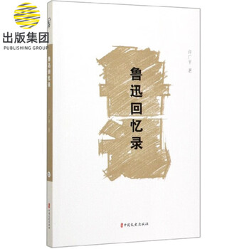 鲁迅回忆录