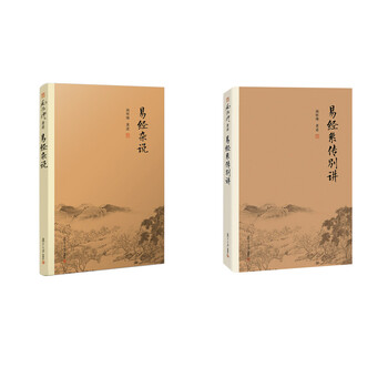 易经杂说+易经系传别讲