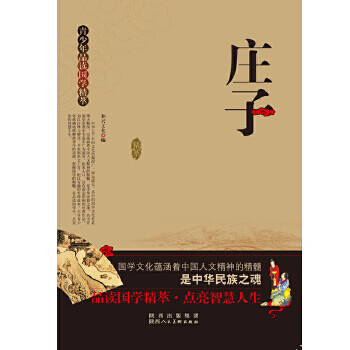 青少年品读国学精粹--庄子