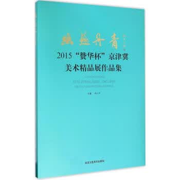 幽燕丹青 胡九军 主编 作 书籍