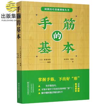 手筋的基本/围棋技巧基础训练丛书