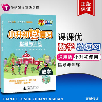 【科目自选】2022版课课优小升初总复习指导与训练语文数学英语科学知识大集结小学升初中小考必刷题 数学