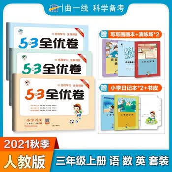 包邮2021秋53全优卷小学三年级上册3本全套装语文数学英语人教版RJ曲一线五三53小学同步试卷三上