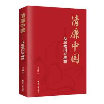 正版 清廉中国：反腐败国家战略 李雪勤 浙江人民出版社 9787213099588