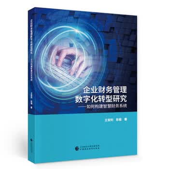 企业财务管理数字化转型研究9787522308005