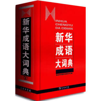 新华成语大词典/商务印书馆辞书研究中心 编