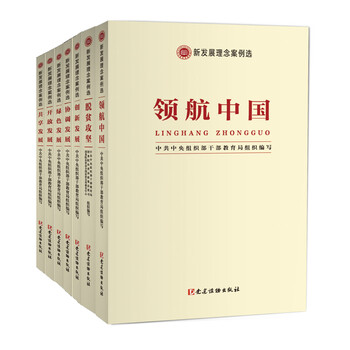 新发展理念案例选丛书（套装共7册）