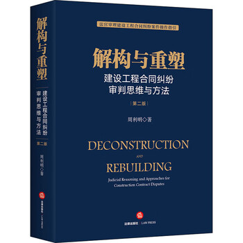 【正版包邮】解构与重塑 建设工程合同纠纷审判思维与方法 第2版 图书