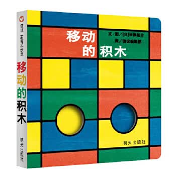 信谊宝宝起步走 移动的积木 9787533275204 米津祐介 明天出版社