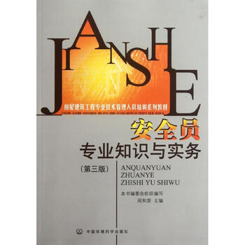安全员专业知识与实务(第三版)