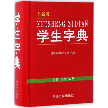 学生字典(全新版)