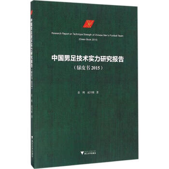 中国男足技术实力研究报告 张辉,成守彬  作 书籍