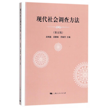 现代社会调查方法(第5版)