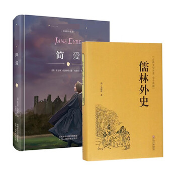 儒林外史+简爱 共2册