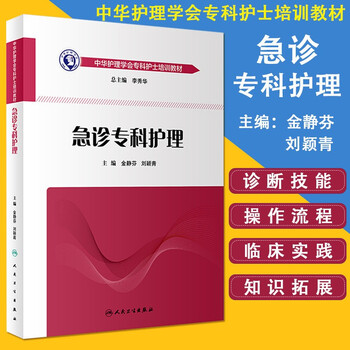 急诊专科护理 中华护理学会专科护士培训教材 金静芬 刘颖青主编 人民卫生出版社