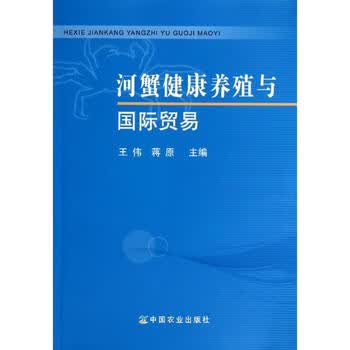 河蟹健康养殖与国际贸易 王伟//蒋原 作 书籍