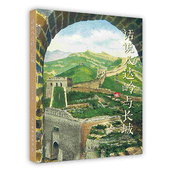 [按需印刷]话说八达岭与长城