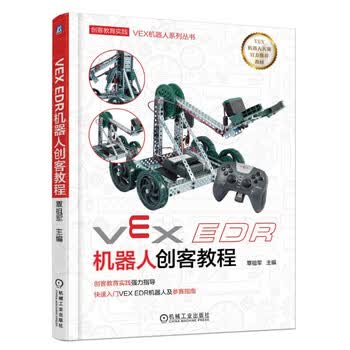 跟世界学VEX IQ机器人 VEX EDR机器人教程