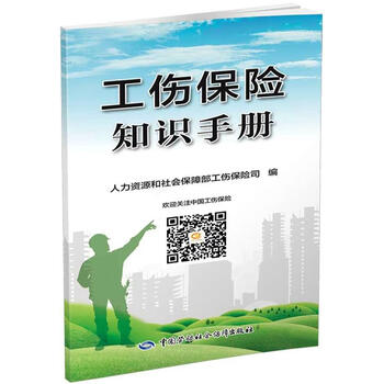 工伤保险知识手册【正版图书】