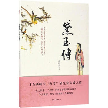 黛玉传