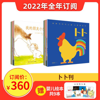 包邮2022年下单当月起东方娃娃宝宝卜卜智力绘本纸板书科学刊共48期0-3岁婴儿杂志早教启蒙睡前故事 卜卜刊