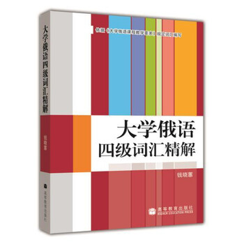 大学俄语四级词汇精解 钱晓蕙 高等教育出版社