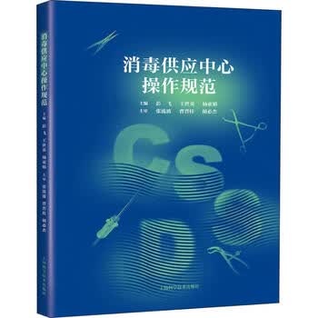 消毒供应中心操作规范 彭飞,王世英 编 书籍