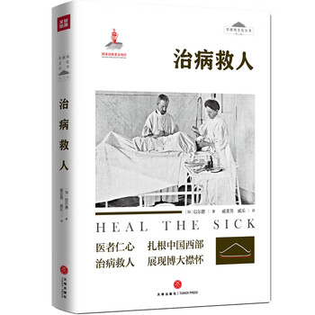 治病救人 “华西坝文化”丛书第二辑天地出版社