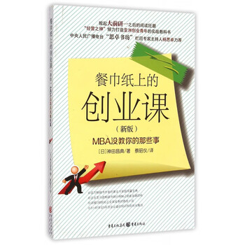餐巾纸上的创业课(MBA没教你的那些事新版)