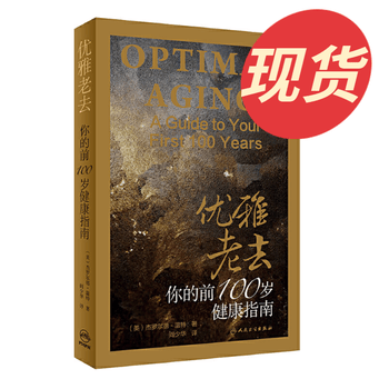 优雅老去：你的前100岁健康指南