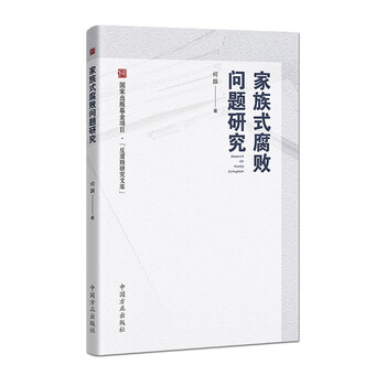 家族式腐败问题研究