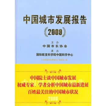 中国城市发展报告 【正版书】
