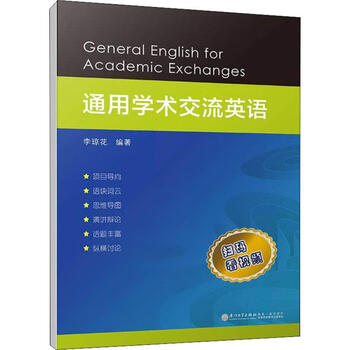 通用学术交流英语 李琼花  书籍