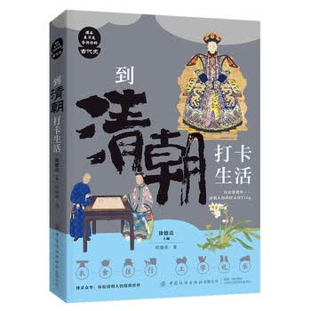 到清朝打卡生活/课本来不及告诉你的古代史