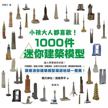小孩大人都喜欢！1000件世界迷你建筑模型！ 枫书坊