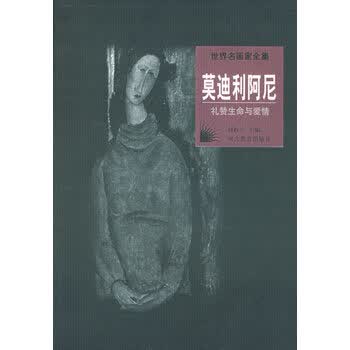 世界名画家全集:莫迪利阿尼 【正版书】