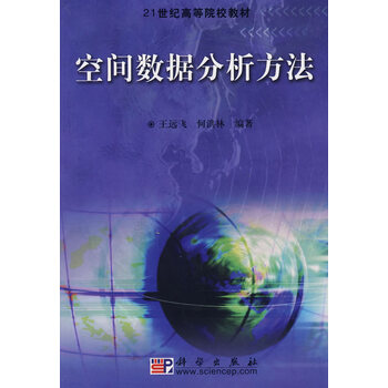 空间数据分析方法【正版图书，放心下单】